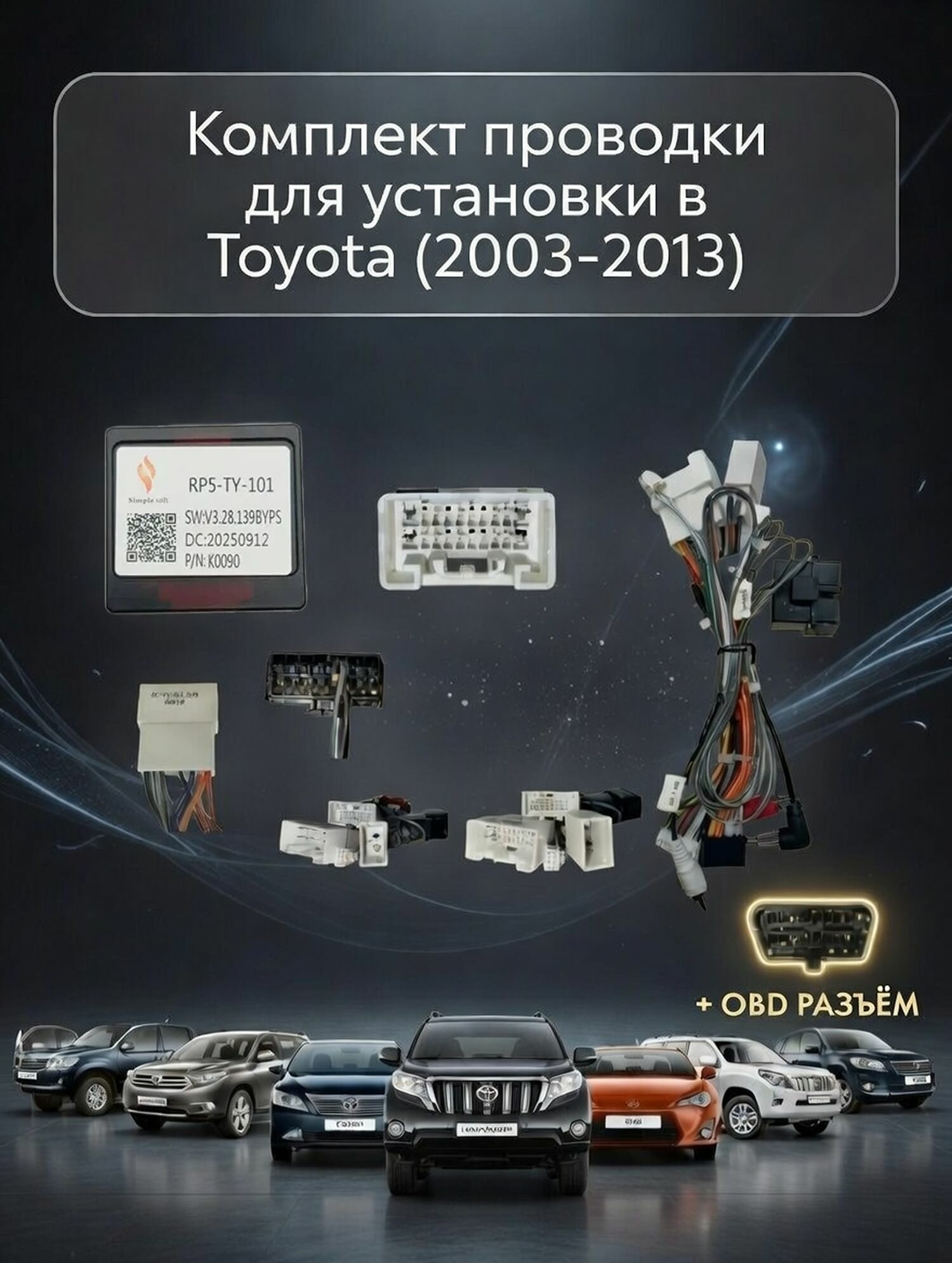 Комплект проводки для установки в Toyota (2003-2013) XP с OBD2 для подключения Android магнитолы