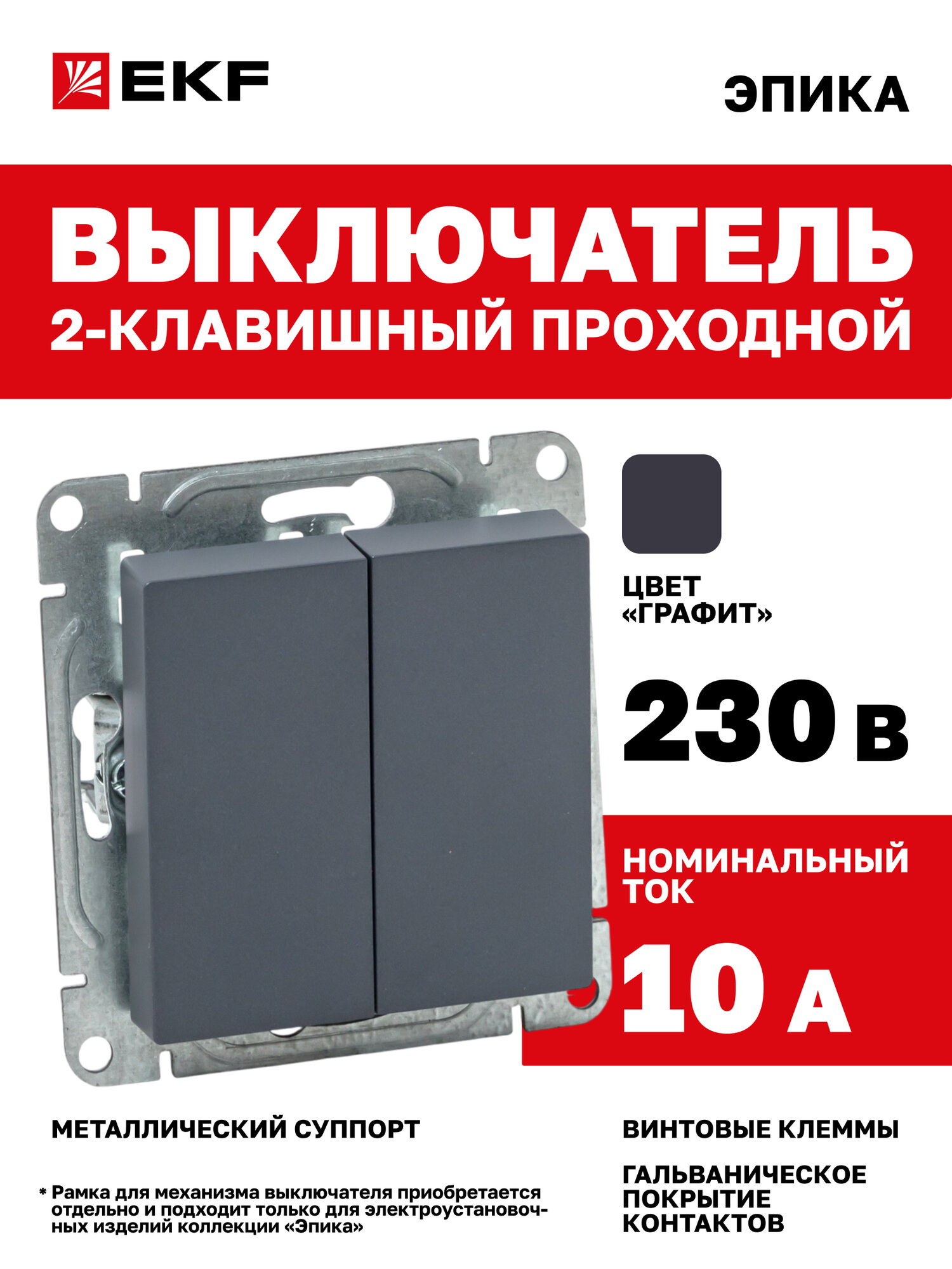 Проходной выключатель двухклавишный 10А EKF графит Эпика (механизм)