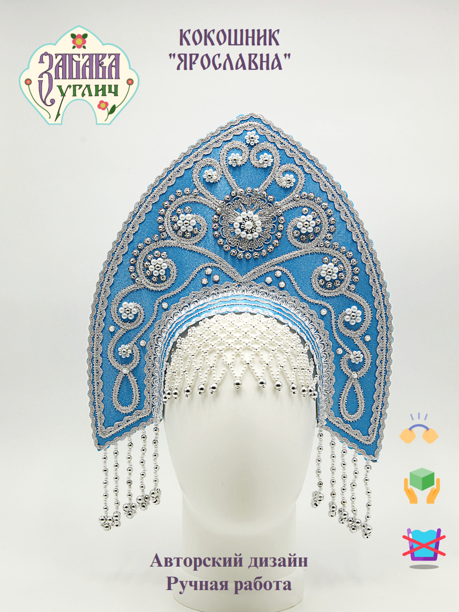 Кокошник "Ярославна" КЯ-04-Гяб от "Забава Углич" (ярко-голубой с серебряной отделкой)