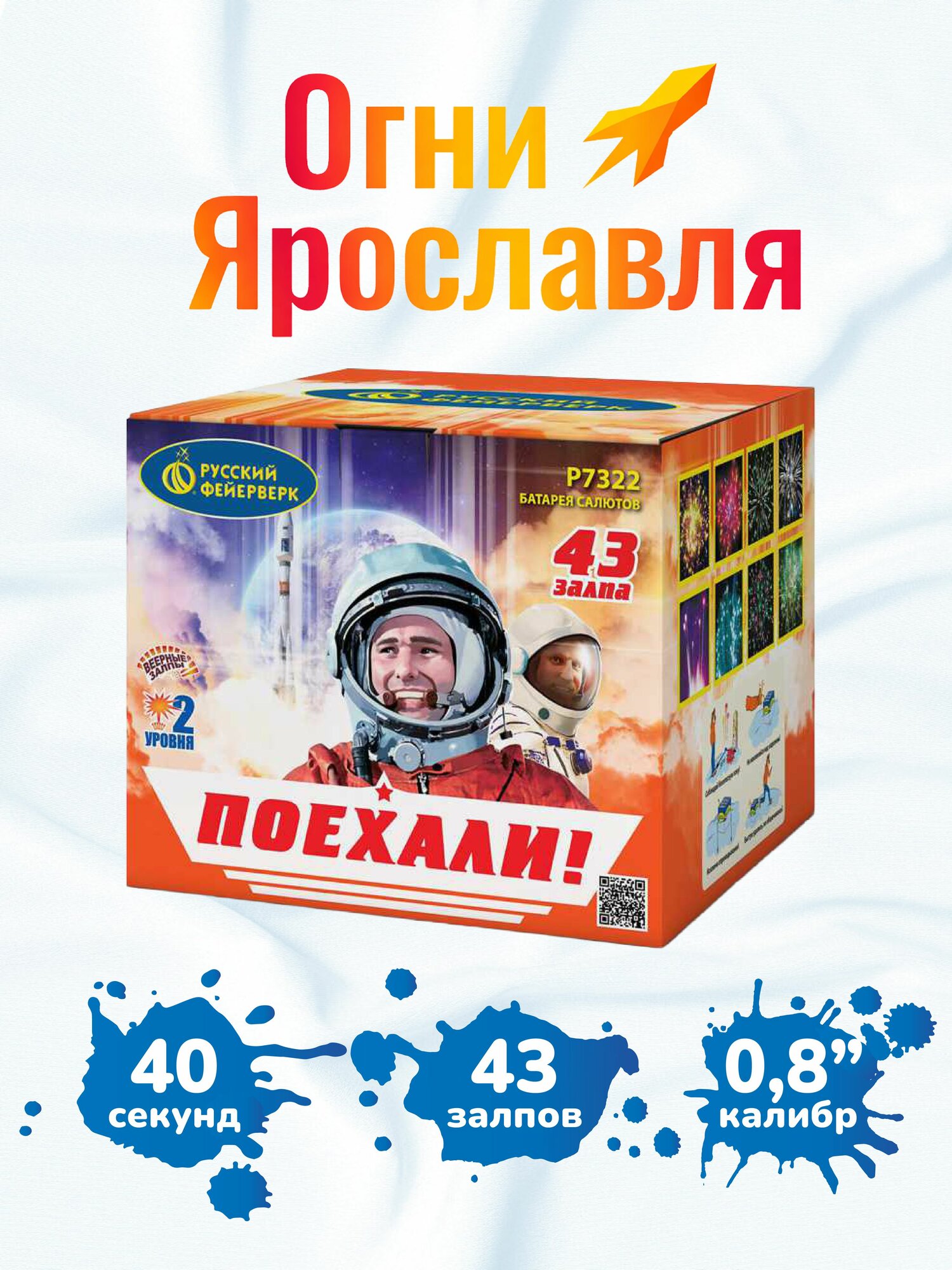Салют Фейерверк "Поехали!" (43 залпа, калибр 0.8") Огни Ярославля