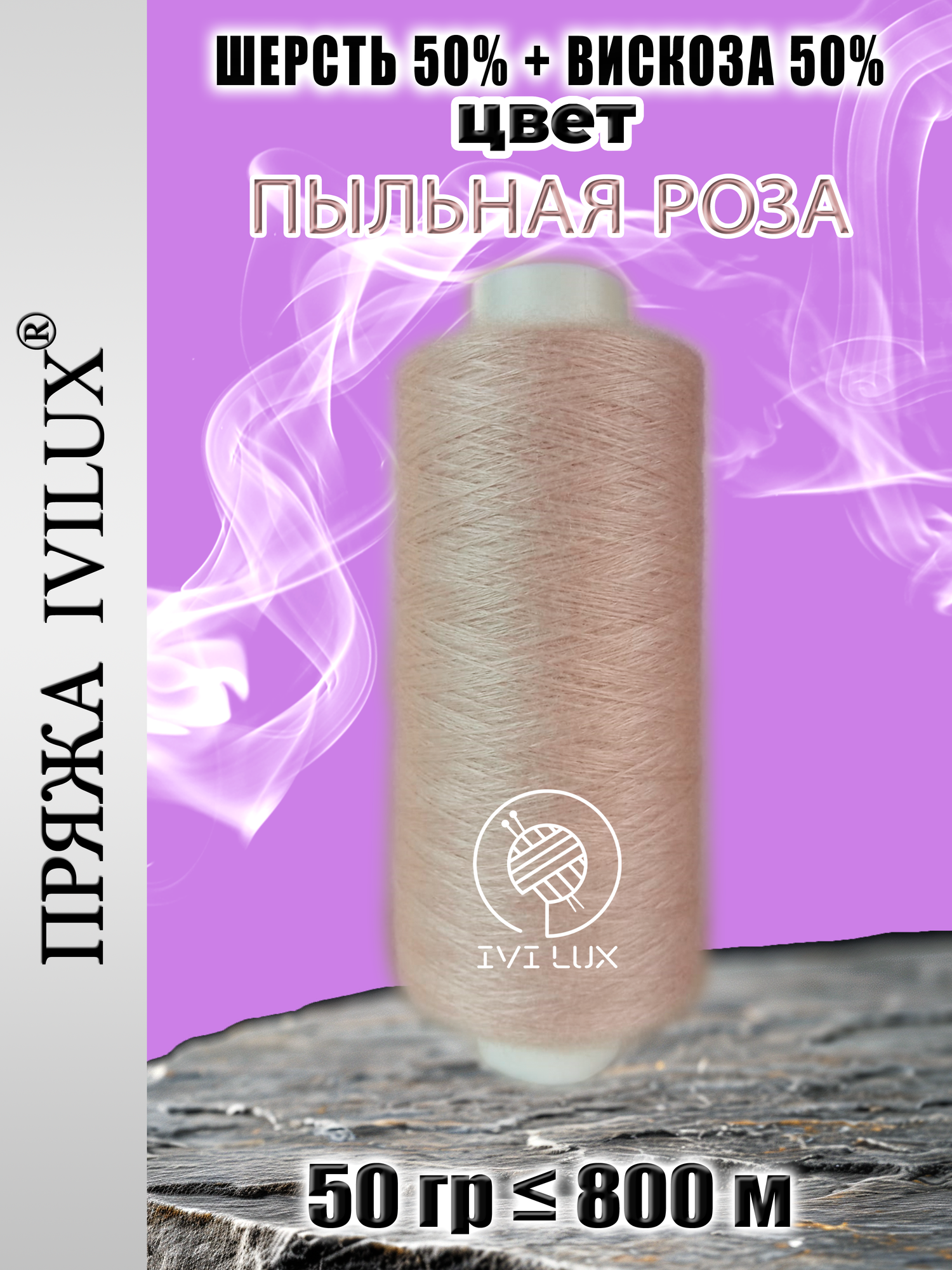 Пряжа шерсть 50% (меринос) с вискозой 50% - цвет Пыльная роза - 50 грамм ~ 800 м - бренд IVILUX