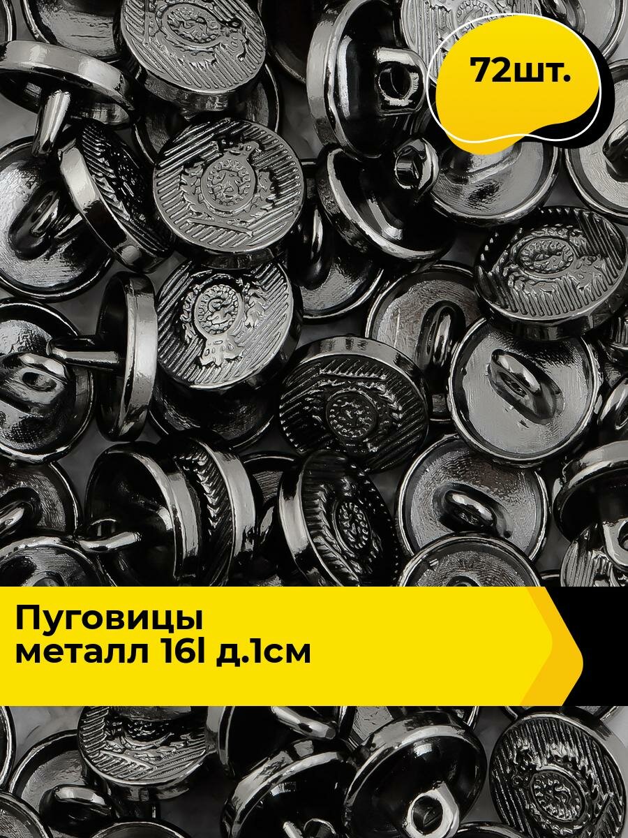 Пуговицы декоративные для рукоделия металлические, набор пуговиц, 16L, 1 см, 72 шт.