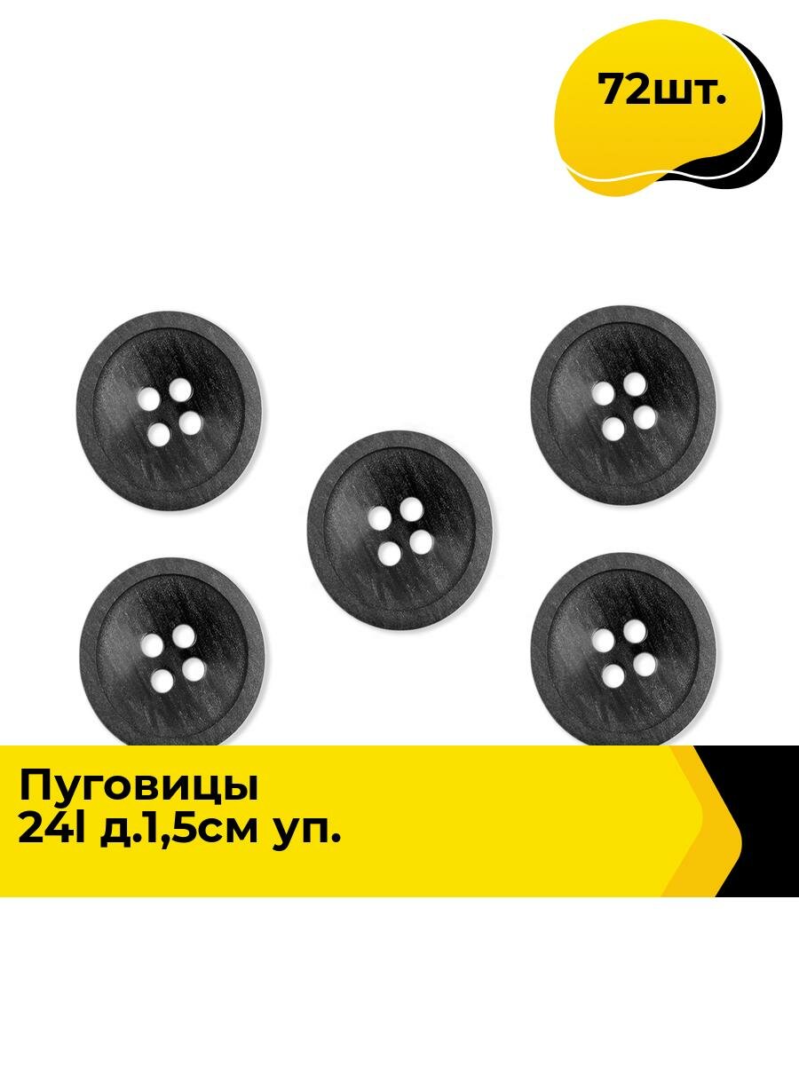 Пуговицы декоративные для рукоделия костюмные, набор пуговиц, 24L, 1.5 см, 72 шт.
