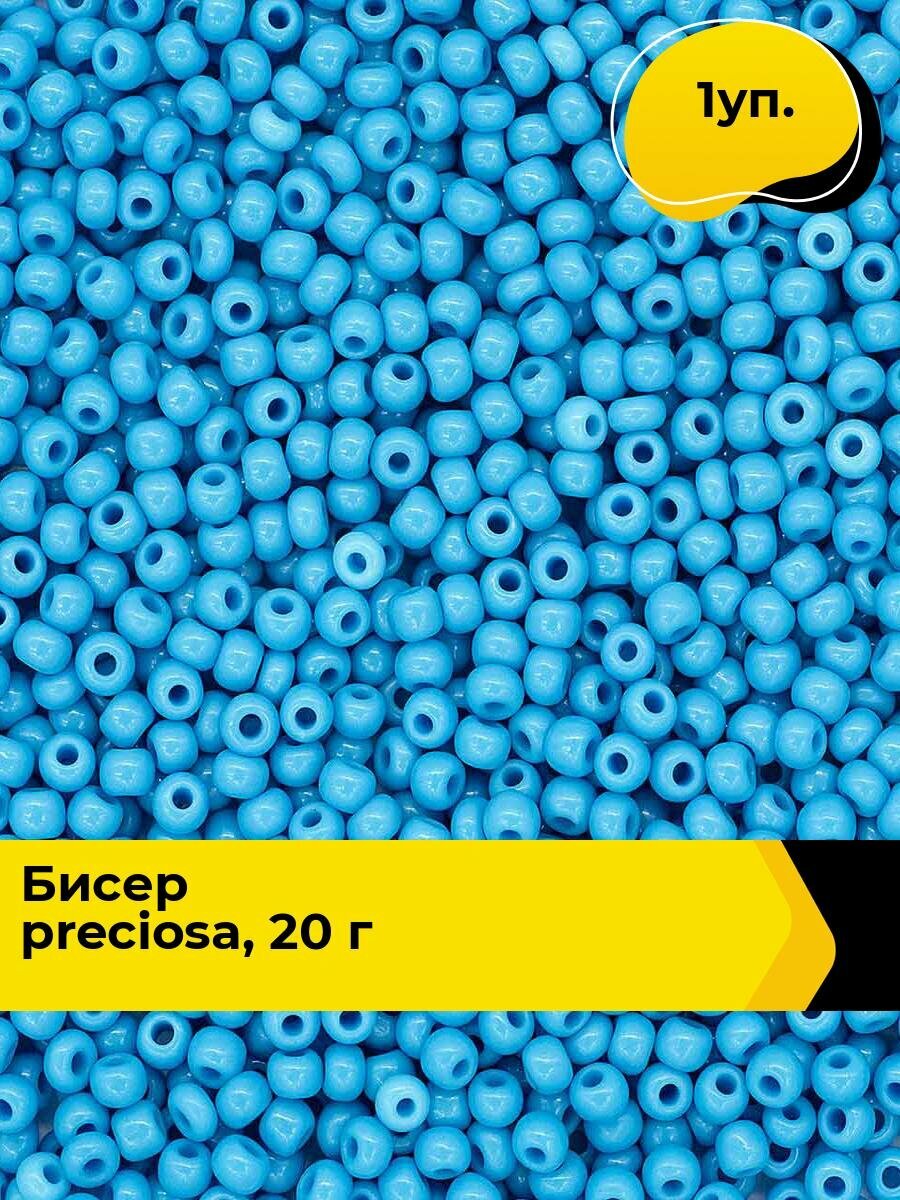 Бисер чешский Preciosa 20г, бисер прециоза голубой для рукоделия вышивания плетения в пакетиках