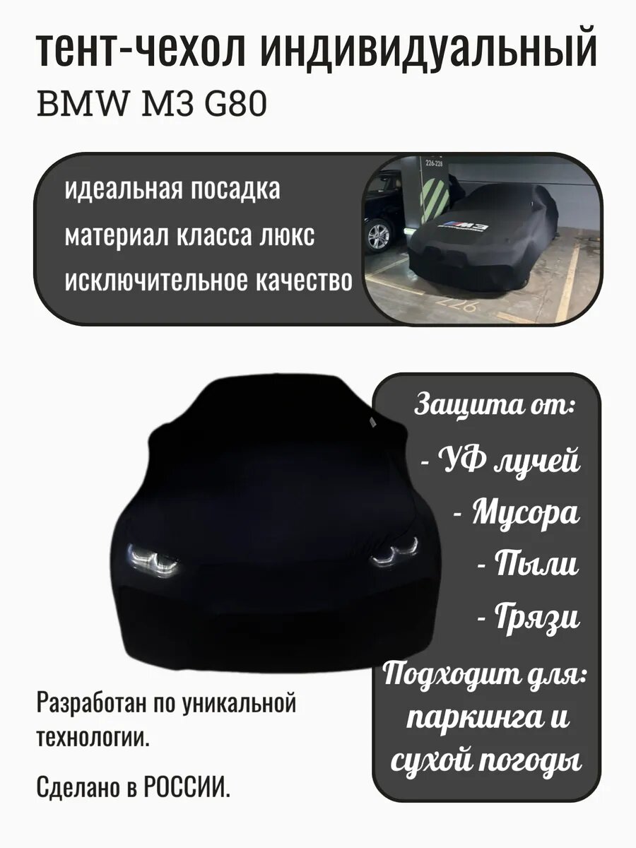 Тент-чехол "фабрика тентов" для BMW M3 G80, защита от пыли и грязи