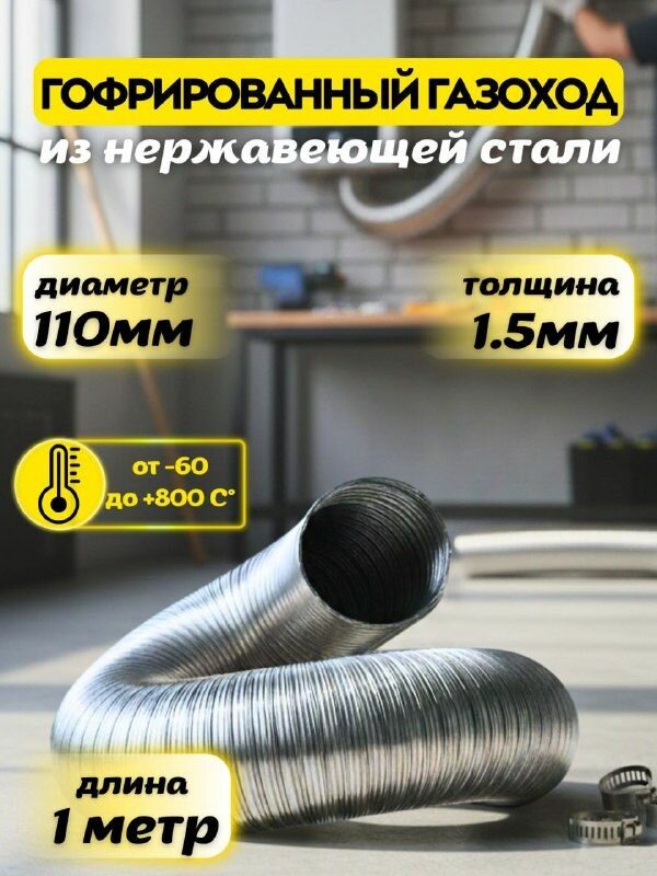 Газоход гофрированный из нержавеющей стали 110мм на 1м гибкий воздуховод для вентиляции, дымоход