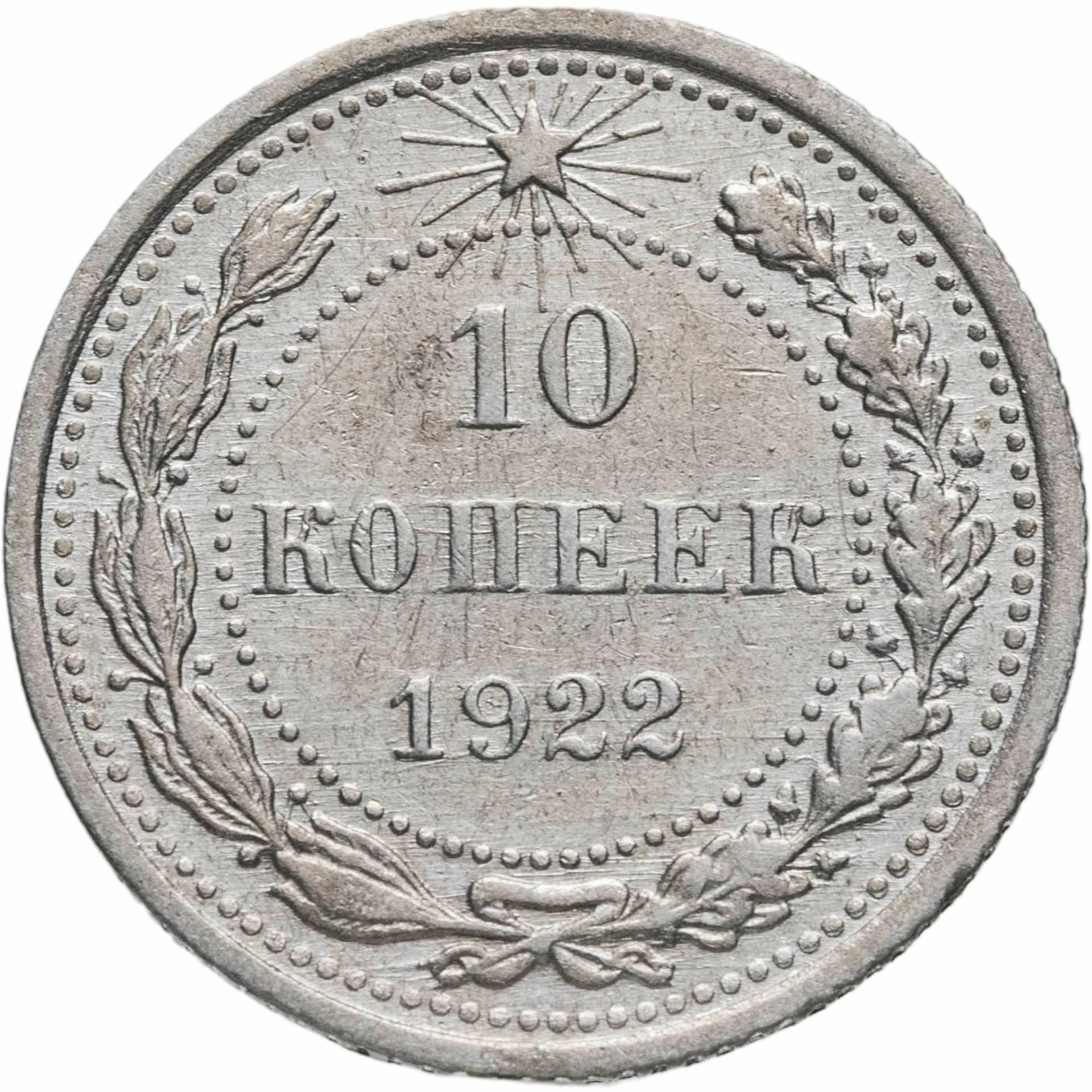 10 копеек 1922, Серебро 500, в сохранности XF