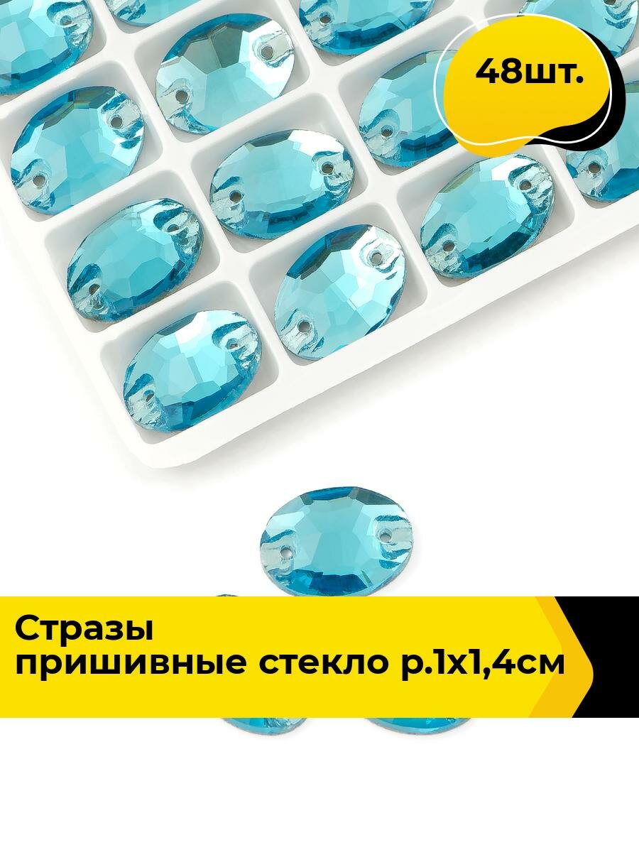 Стразы пришивные для рукоделия и творчества акрил, 1x1.4 см, 48 шт.