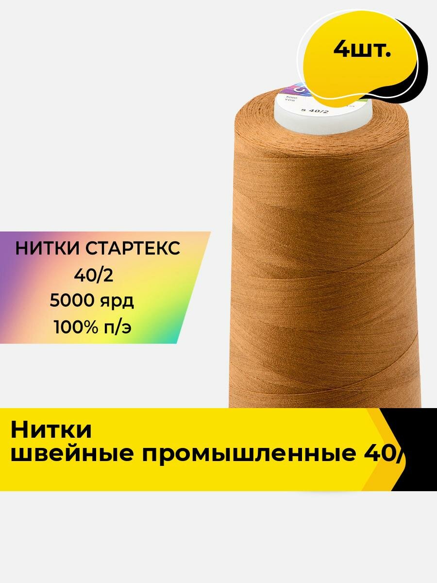 Нитки для шитья и швейных машин набор 1 шт.