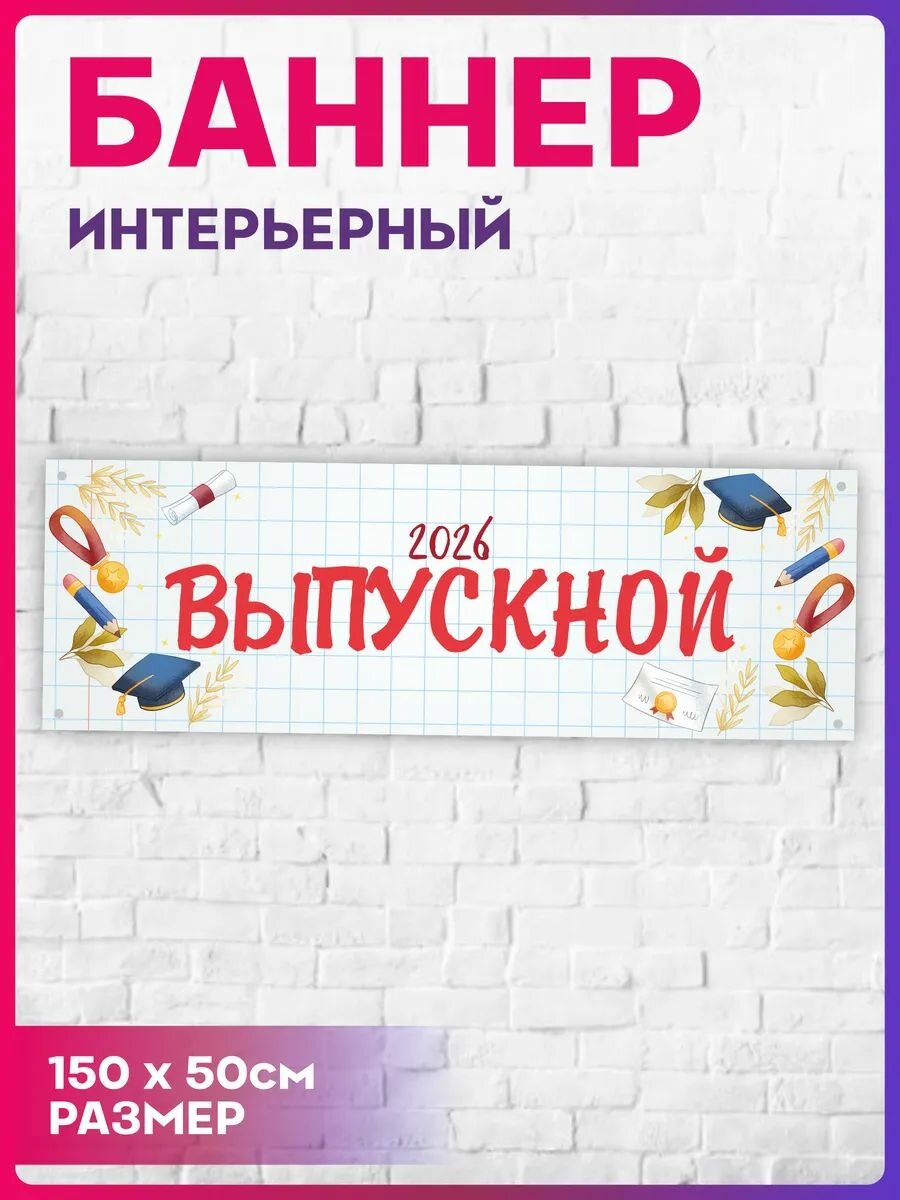 Баннер на стену Выпускной в школе