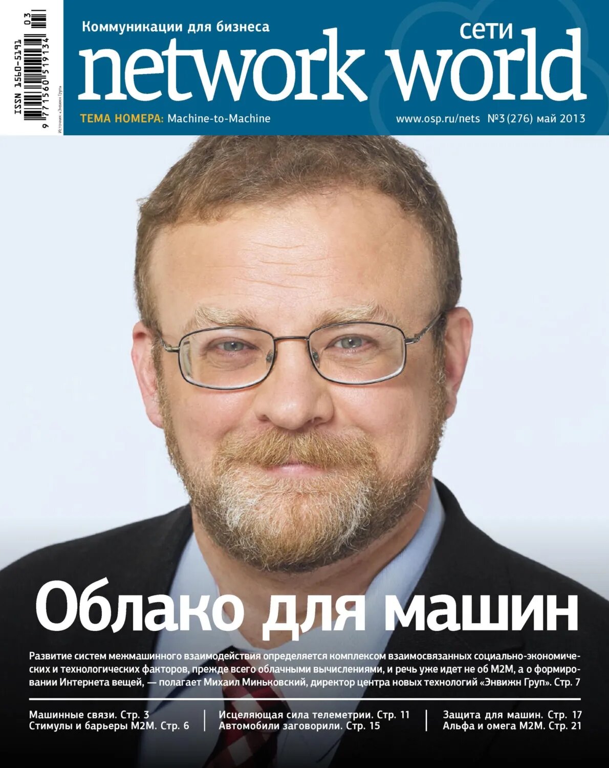 Сети / Network World №03/2013 [Цифровая книга]