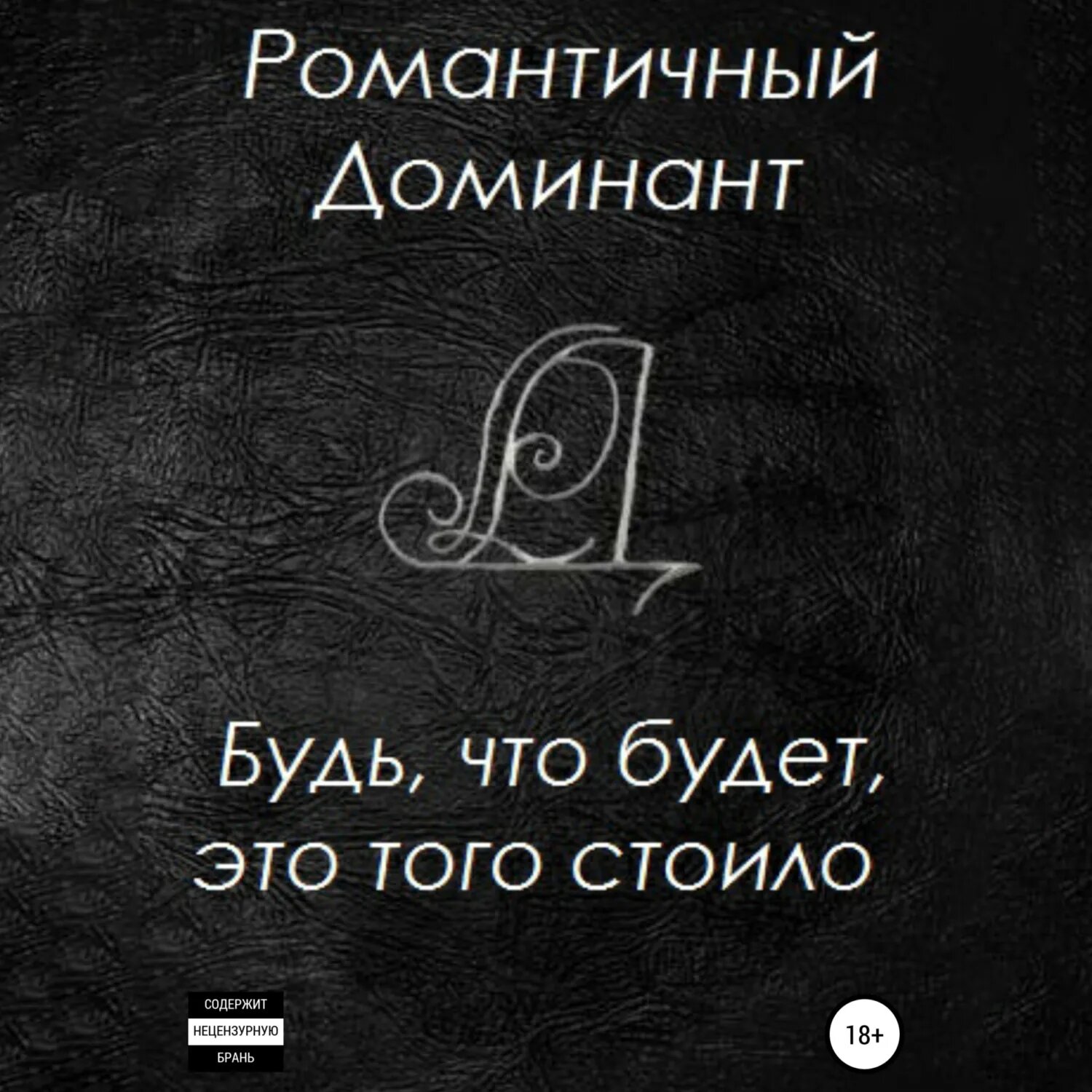 Будь, что будет, это того стоило [Аудиокнига]