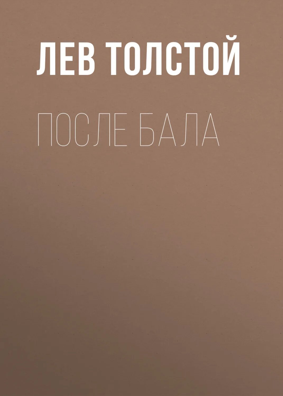 После бала [Аудиокнига]