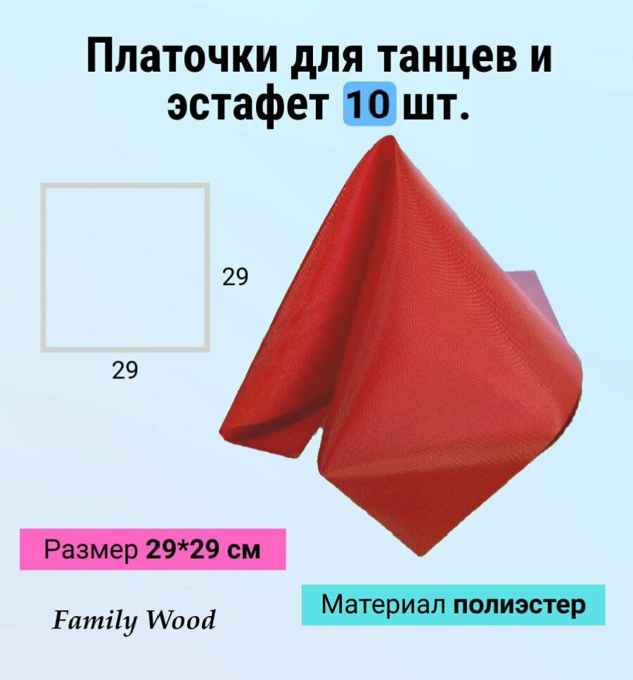 Платочки для танцев