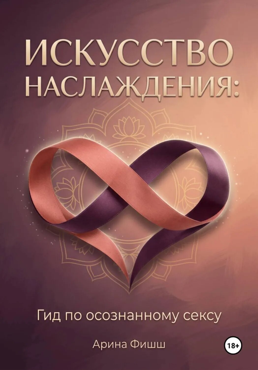 Искусство наслаждения: Гид по осознанному сексу [Цифровая книга]