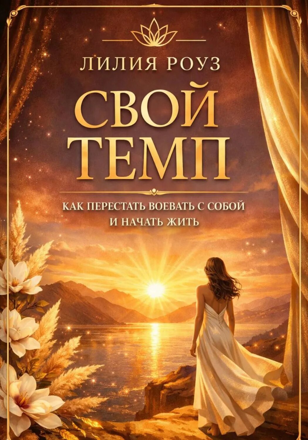 Свой темп. Как перестать воевать с собой и начать жить [Цифровая книга]