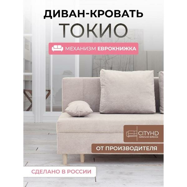 Диван CityHD Токио бежевый