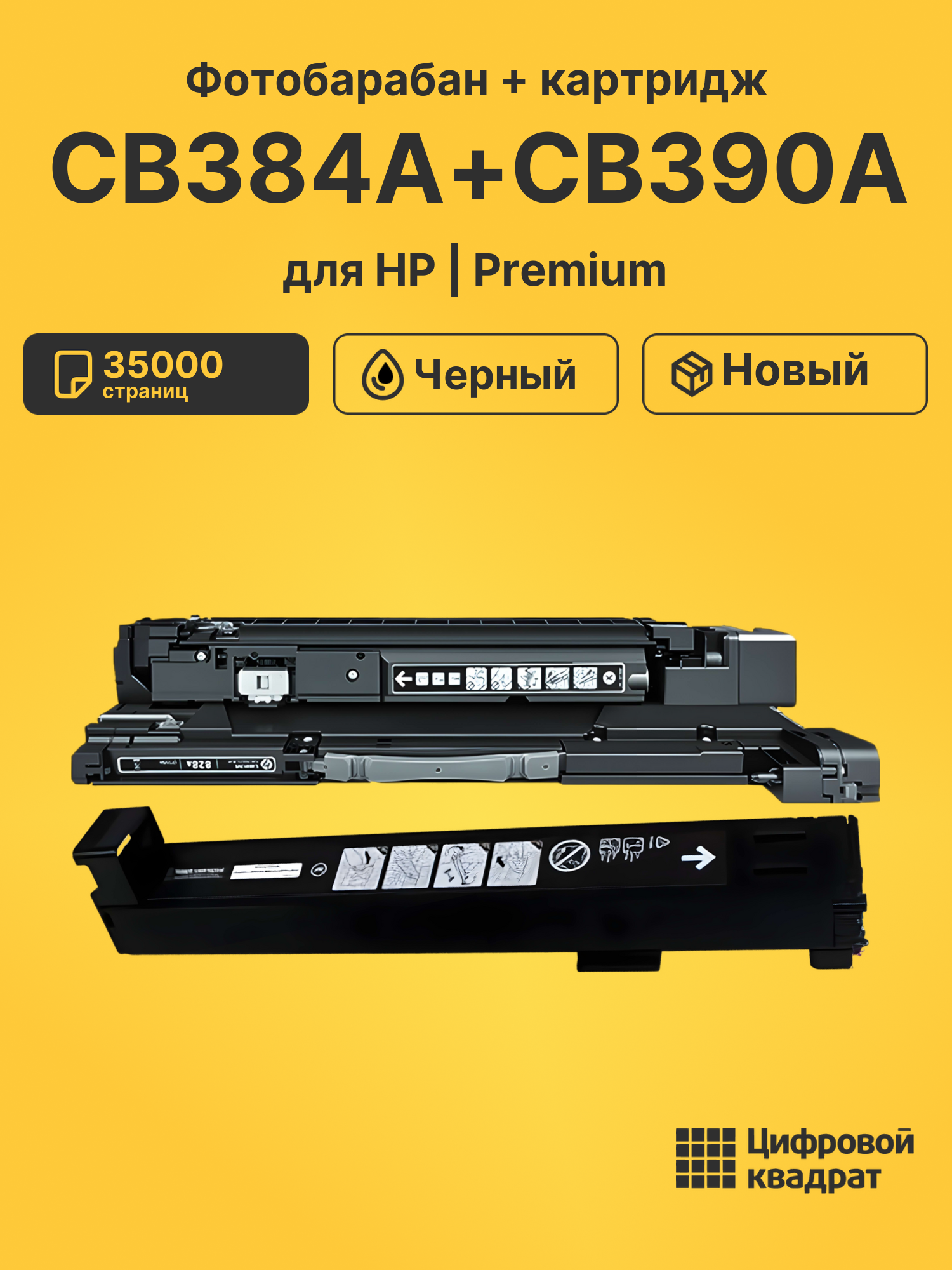 Фотобарабан + картридж CB384A+CB390A для принтеров HP LJ 6040MFP, LJ CM6030, LJ CM6030MFP, LJ CM6040MFP черный