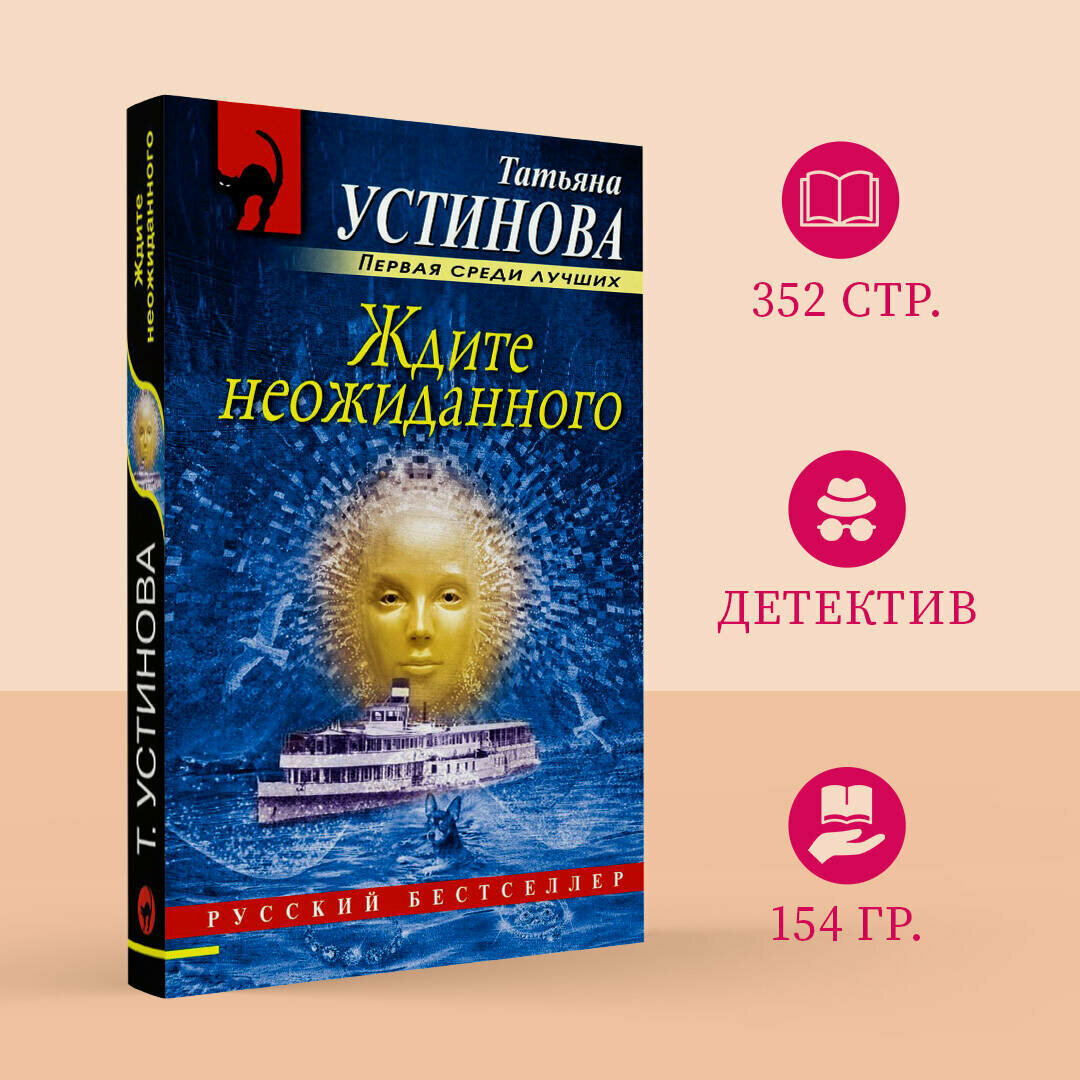 Устинова Т. В. Ждите неожиданного