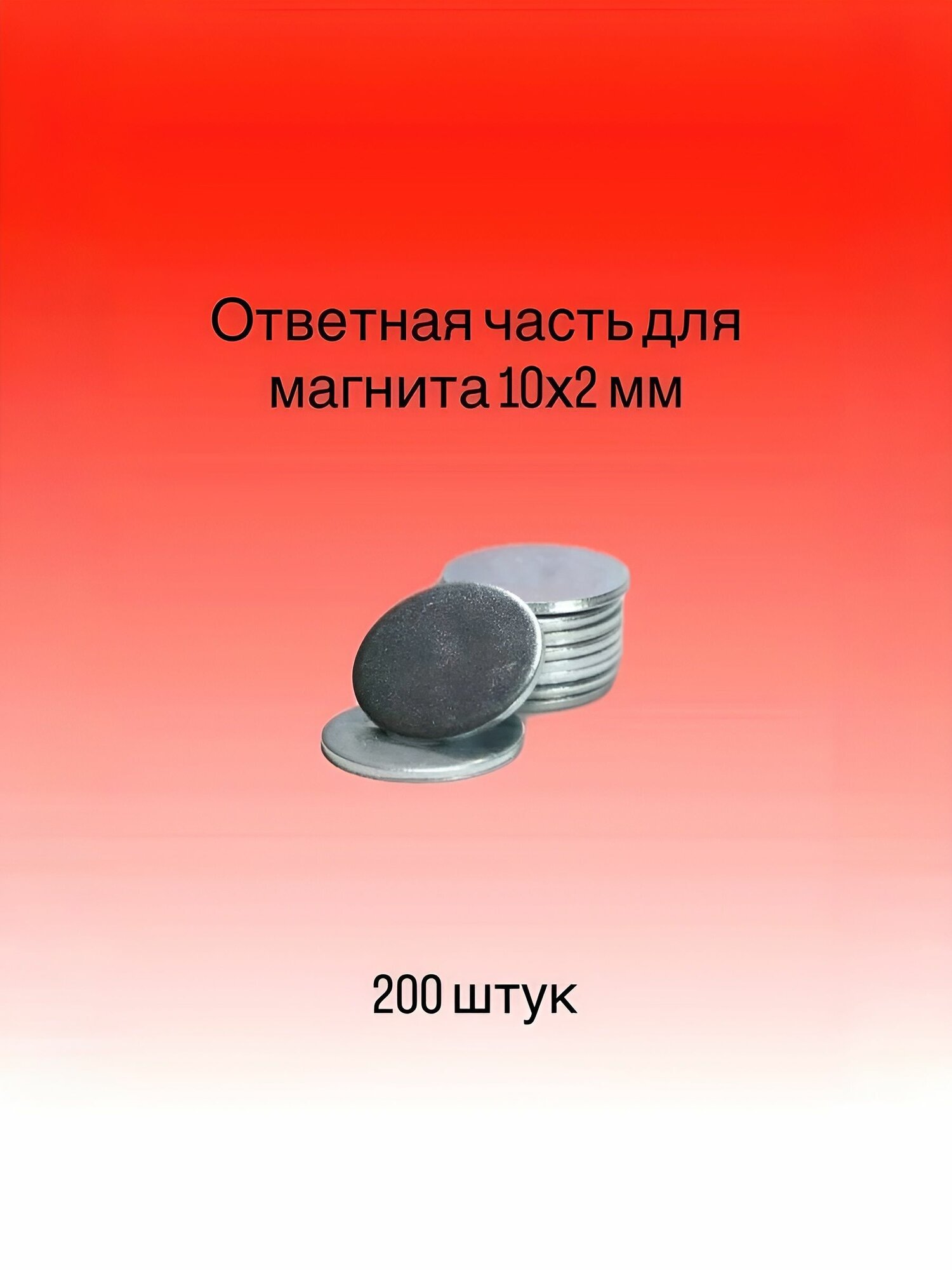 Ответная часть для магнита 10х2 мм