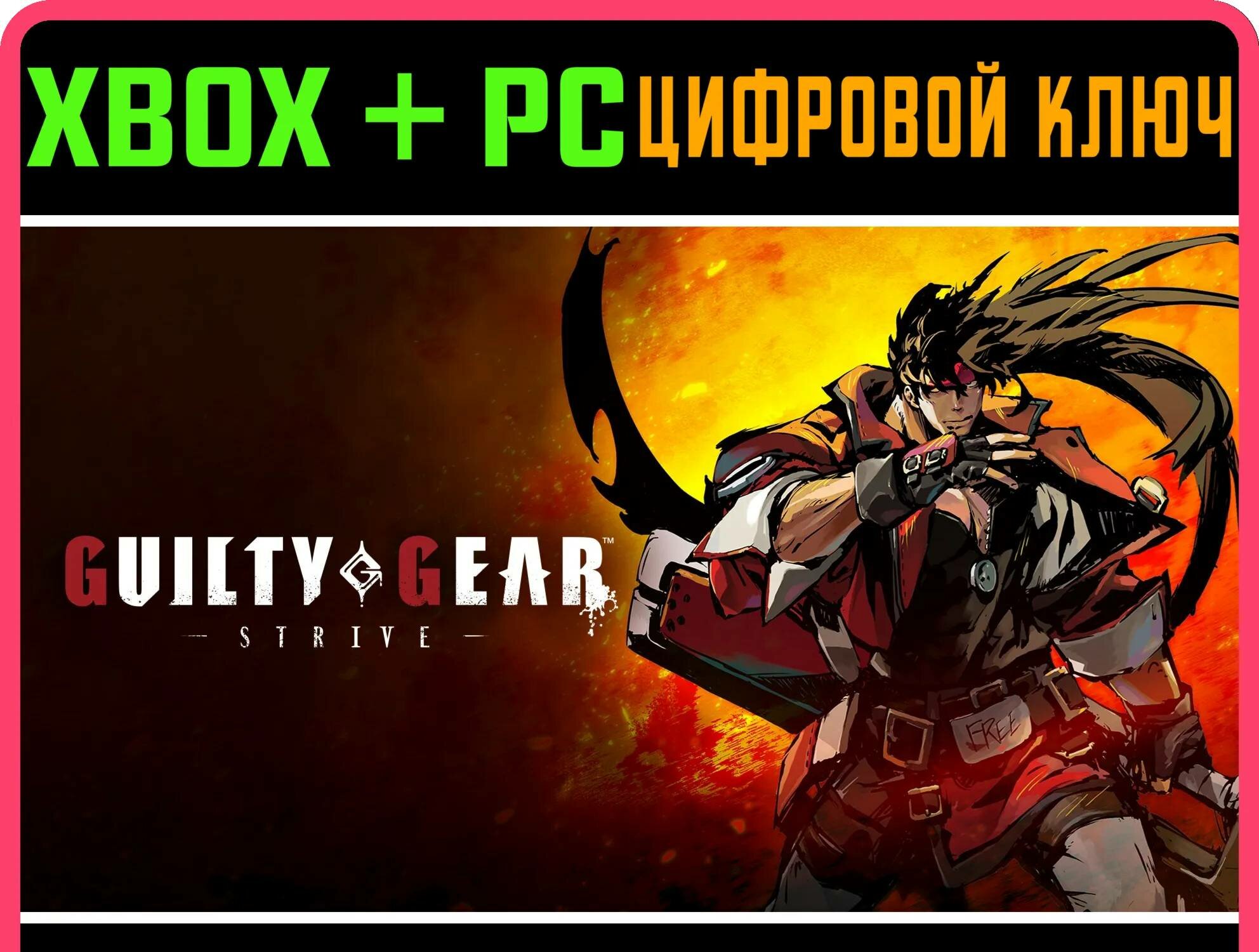 GUILTY GEAR -STRIVE- XBOX ONE/X|S+ПК ключ | Работает на ваш акк | Игра навсегда | Быстрая доставка