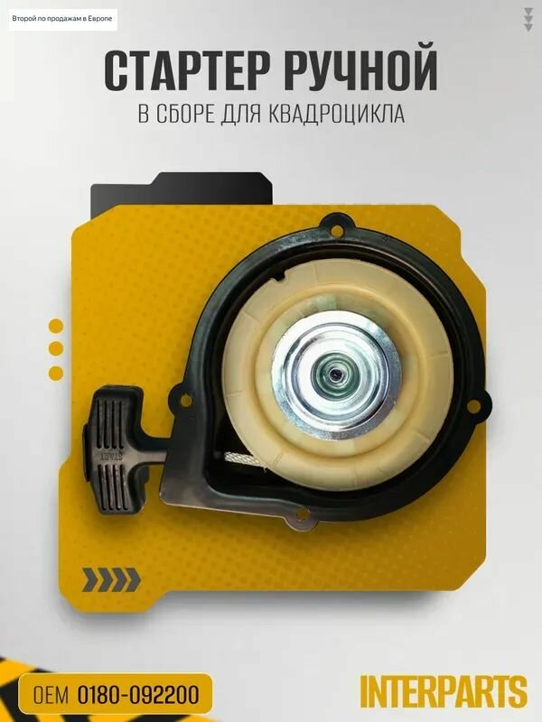 Стартер ручной в сборе для квадроциклов ATV-MOTO 500, 500A, 500-2A, X5 Basic, X5 Classic, X6, арт. 0180-092200