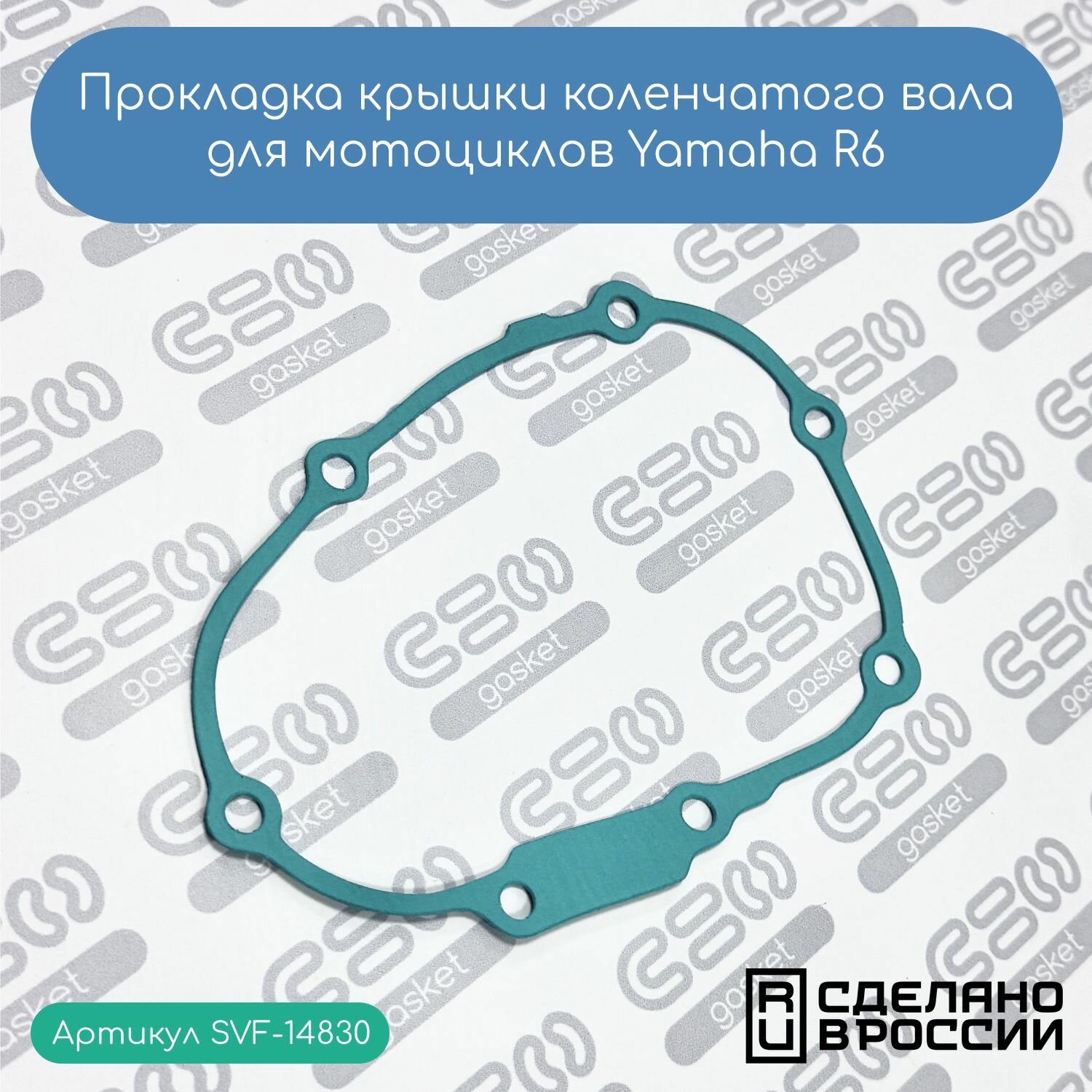 Прокладка крышки коленчатого вала для мотоциклов Yamaha R6 (2C0-15456-01-00)