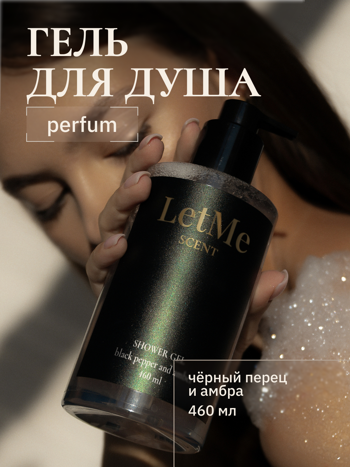 Гель для душа парфюмированный LetMe с увлажняющим комплексом и провитамином B5