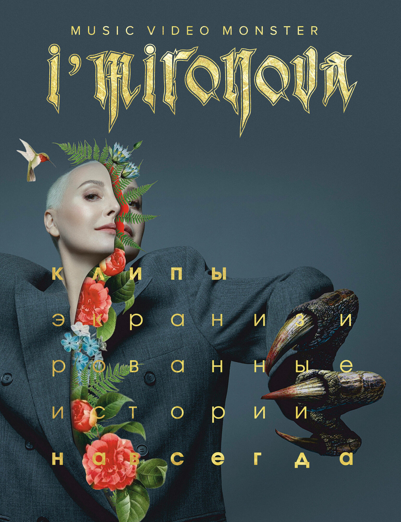 Книга "Экранизированные истории. Клипы навсегда", автор Миронова И, издательство бомбора