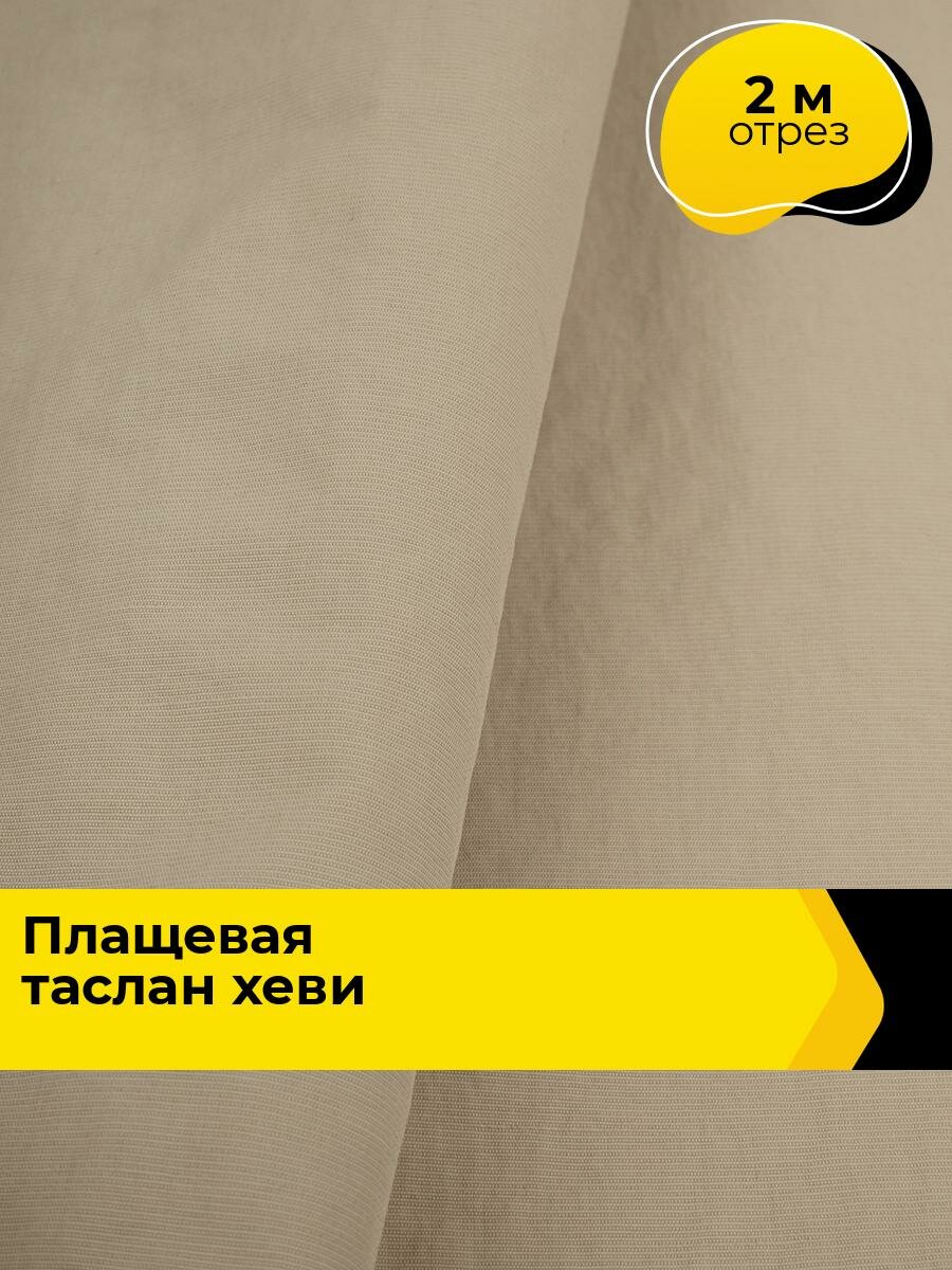 Ткань для шитья и рукоделия плащевая, курточная, отрез 2 м*150 см, цвет бежевый