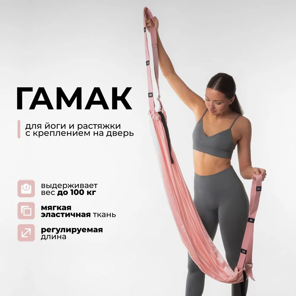 Гамак Yogastuff, для йоги, крепление в дверной проём, розовый