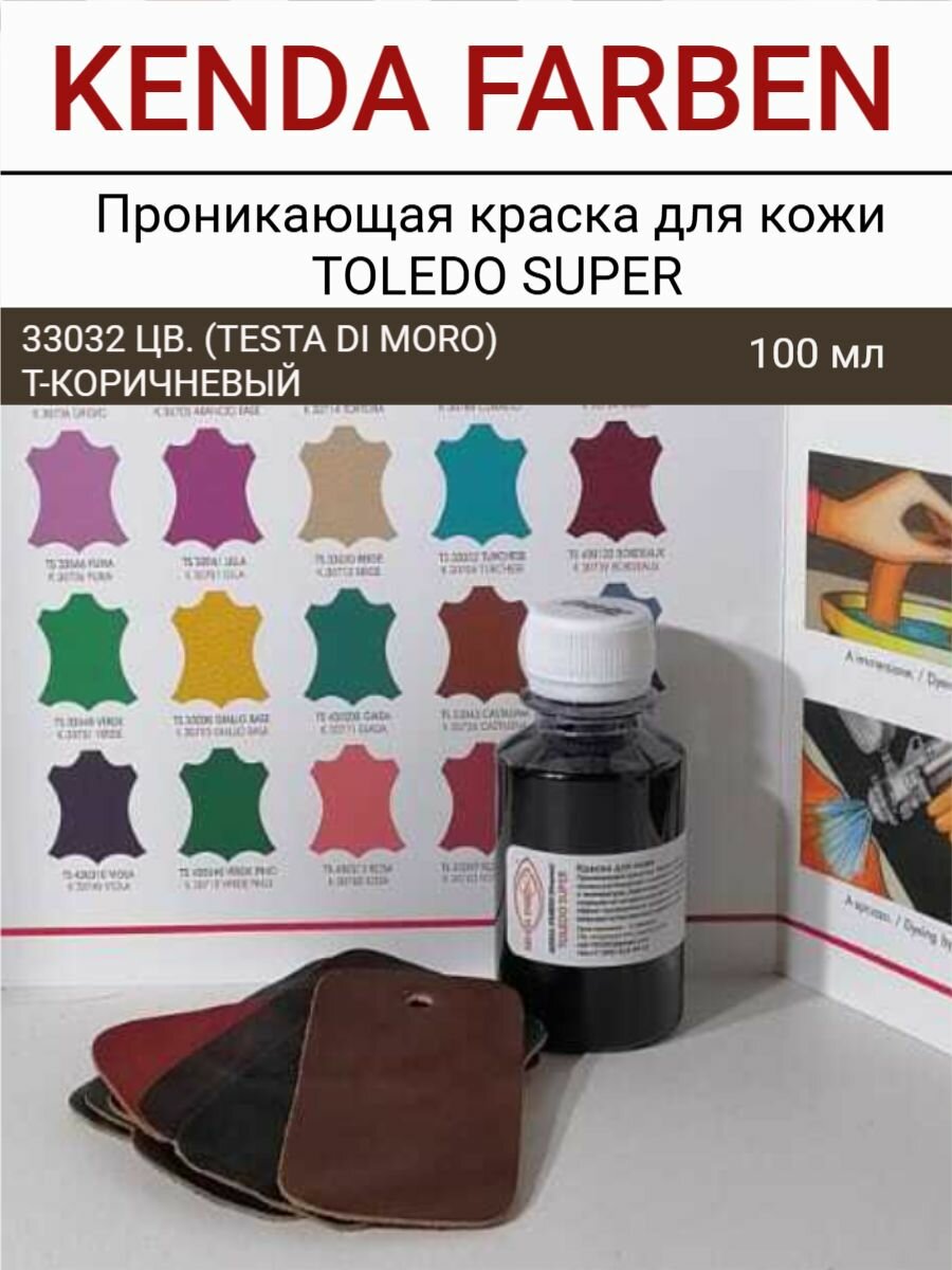 Краска для кожи KENDA FARBEN TOLEDO SUPER 33032 коричневый цв.100мл