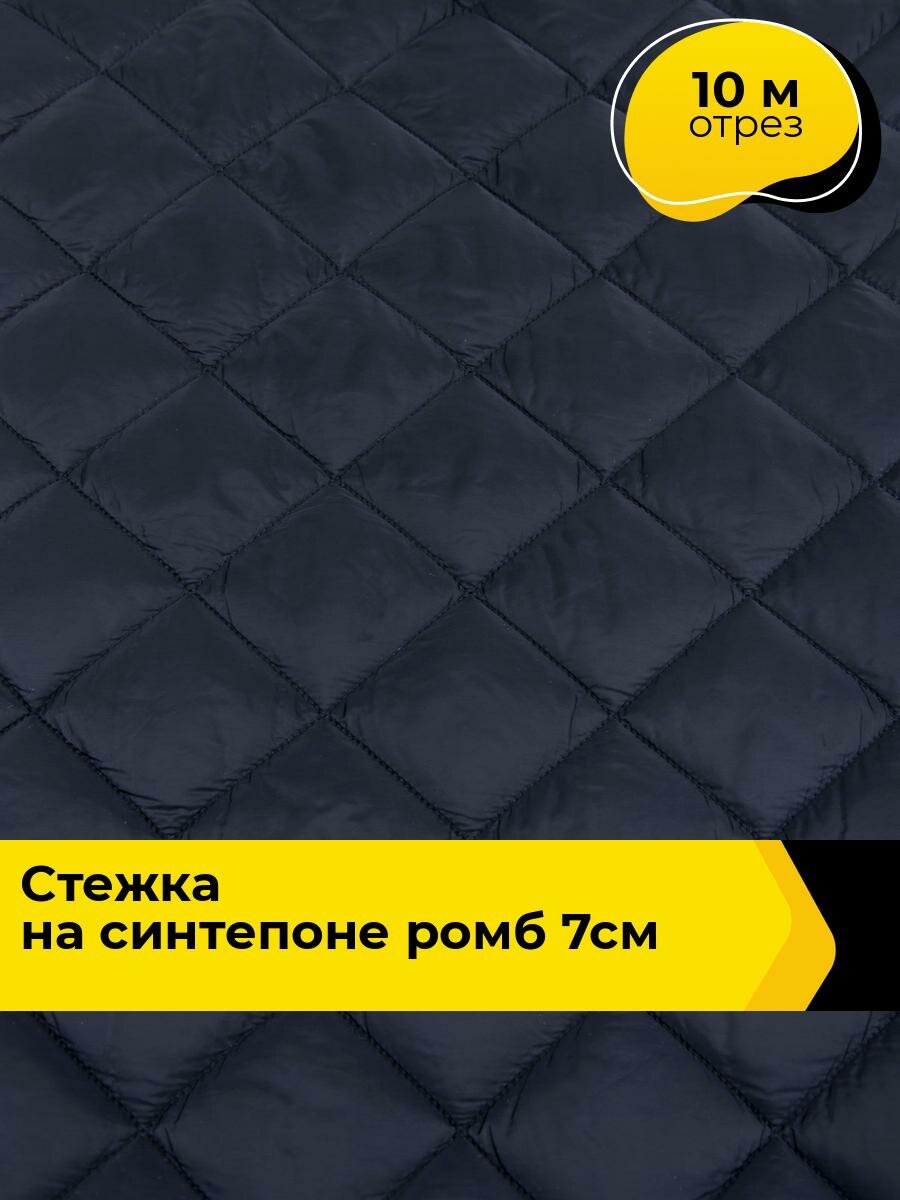 Ткань для шитья курточная теплая Cтежка на синтепоне Ромб 7см 10 м*150 см, цвет синий