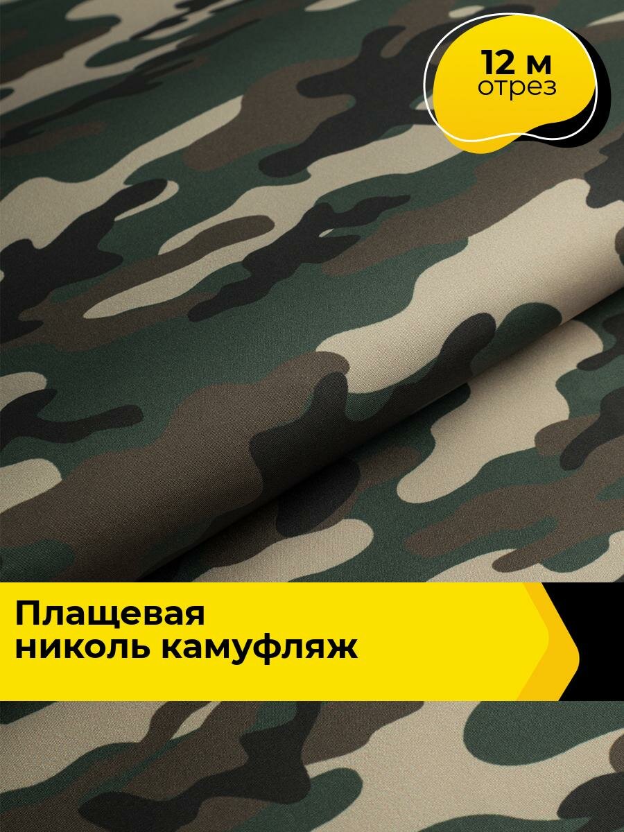 Ткань плащевка водоотталкивающая Камуфляж для шитья и рукоделия, отрез 12 м*150 см, цвет мультиколор