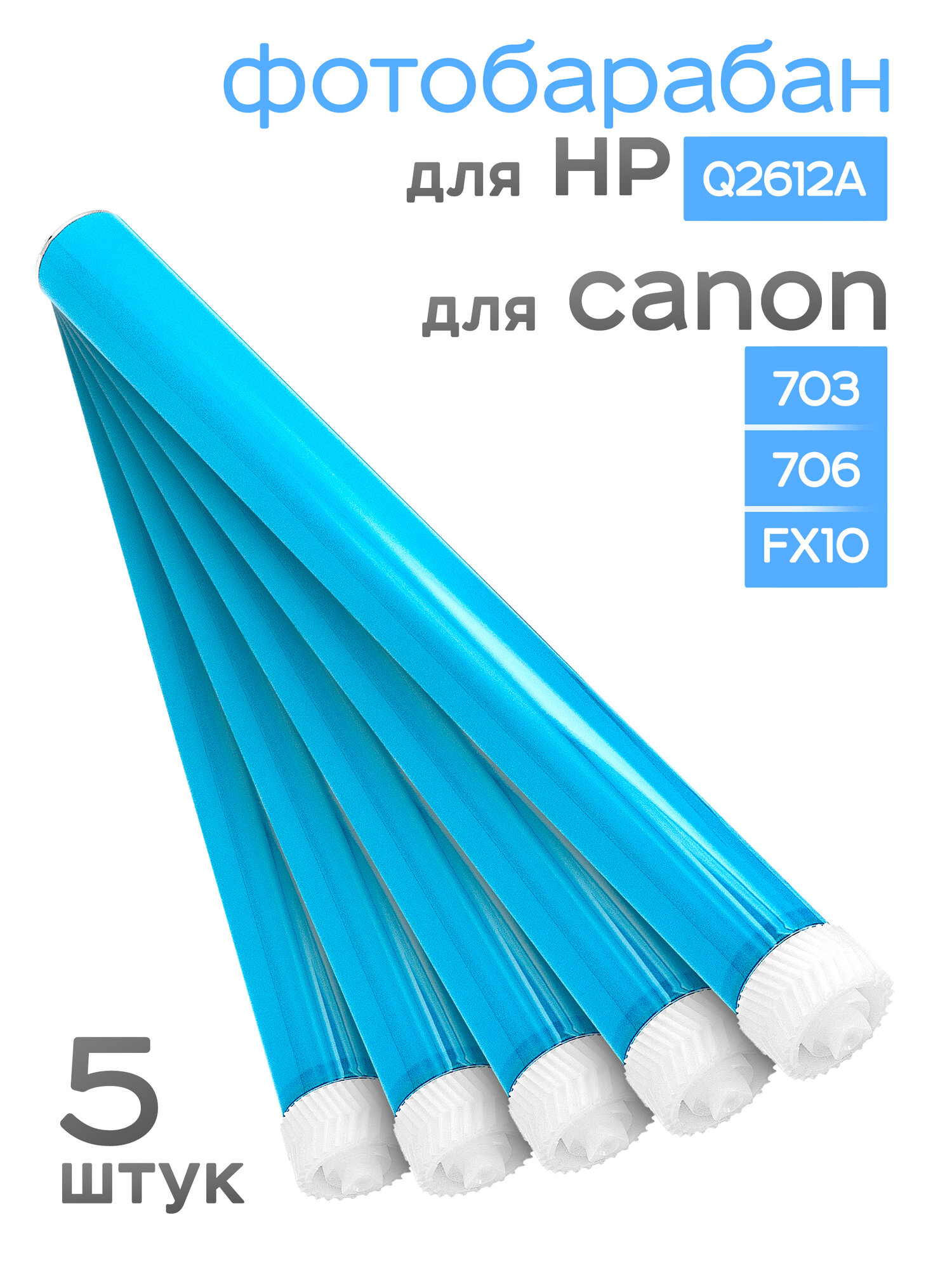 5шт. Фотобарабан для HP 1010, 3020, 3050, Canon 703, 706, FX10, Grafit