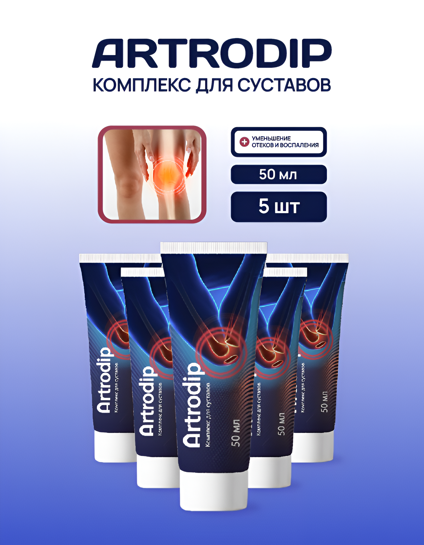 Artrodip (Артродип): крем для суставов с хондроитином и глюкозамином, при артрозе и артрите, туба 5 шт, по 50 мл