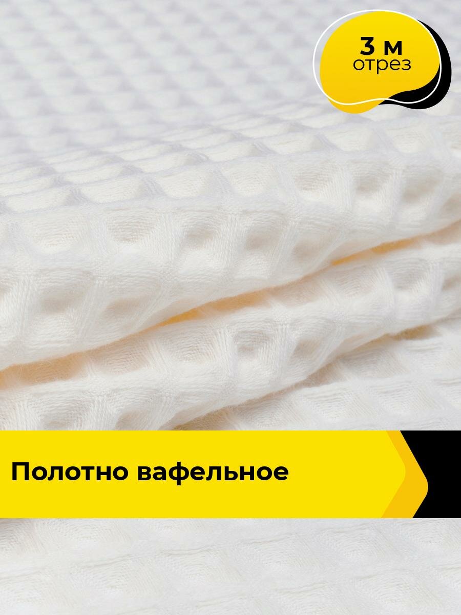 Вафельное полотно ткань для полотенец кухонных, отрез для шитья 3 м*145 см, цвет бежевый