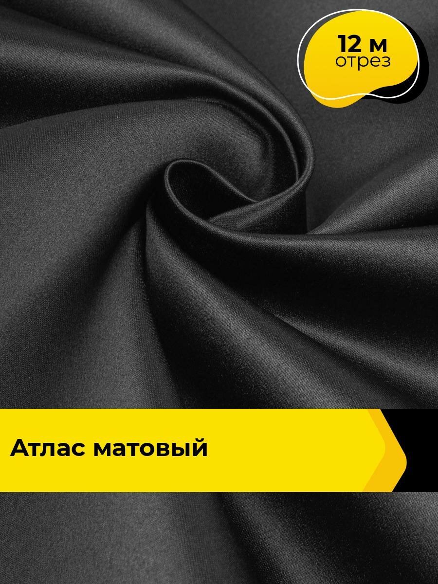 Ткань для шитья и рукоделия Атлас матовый "Принцесса", отрез 12 м*150 см, цвет черный
