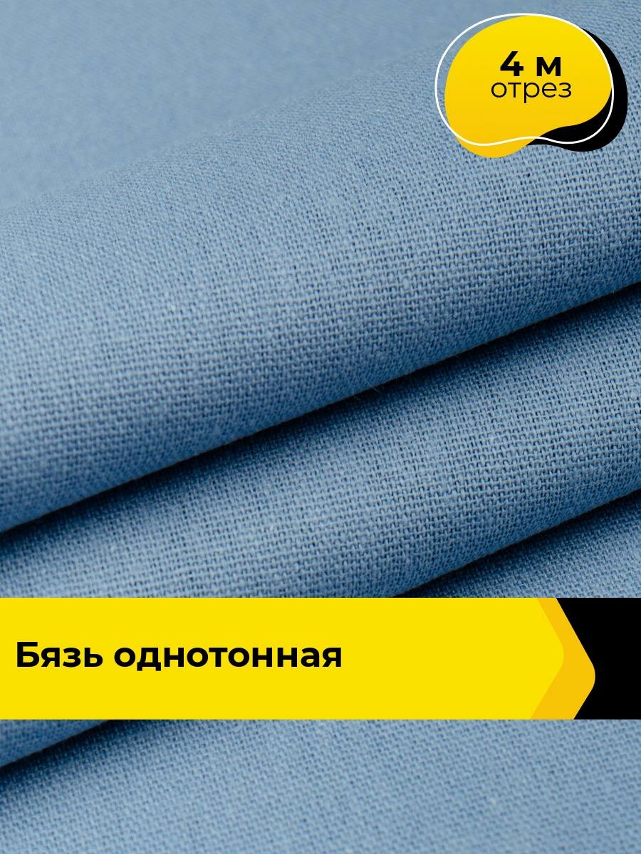 Ткань для шитья и рукоделия бязь однотонная, отрез 4 м*220 см, цвет синий