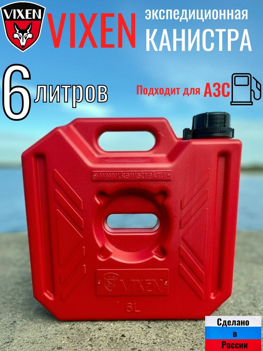 VIXEN Канистра для бензина и воды экспедиционная экстрим 6 литров