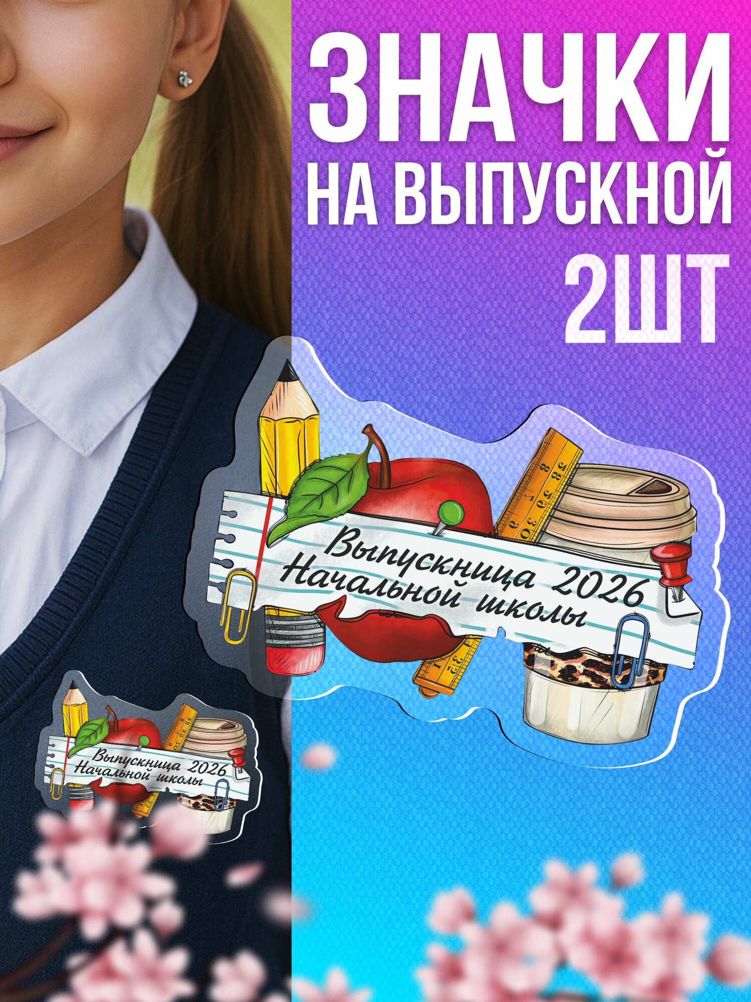 Значки на рюкзак школьные выпускник начальной школы 2026