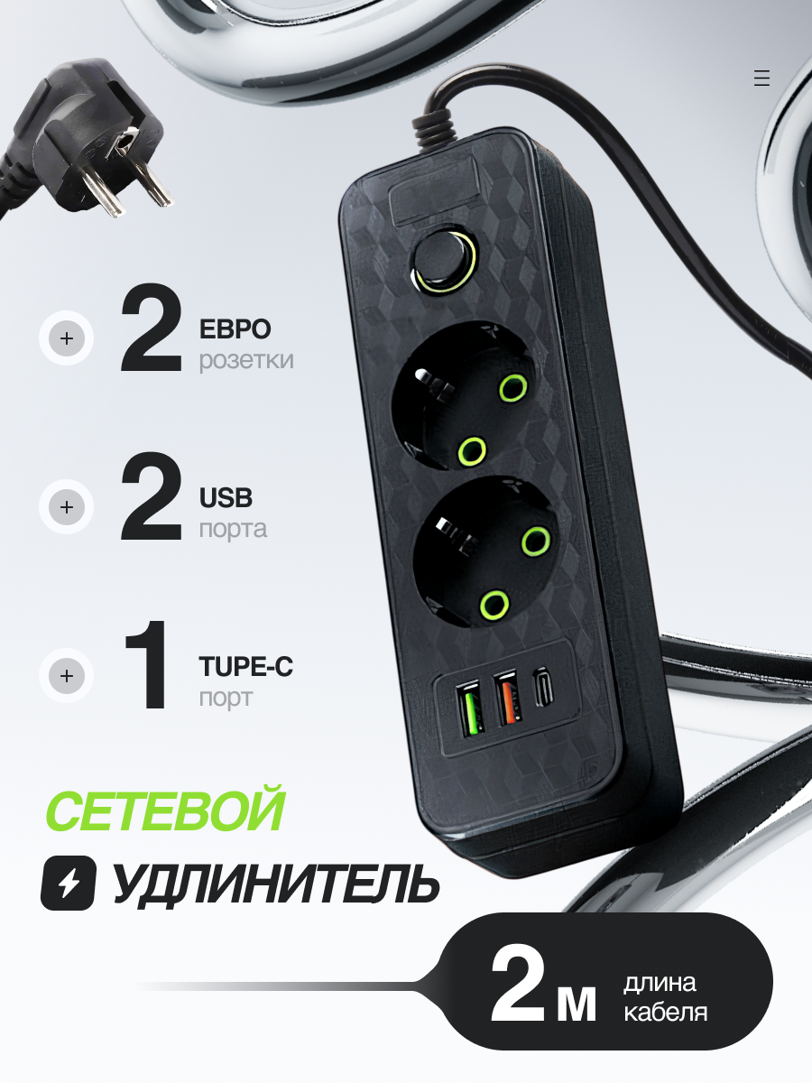 Удлинитель, сетевой фильтр 2 розеткик, 4 порта USB, 1 type-c черный, длина кабеля 2 метра