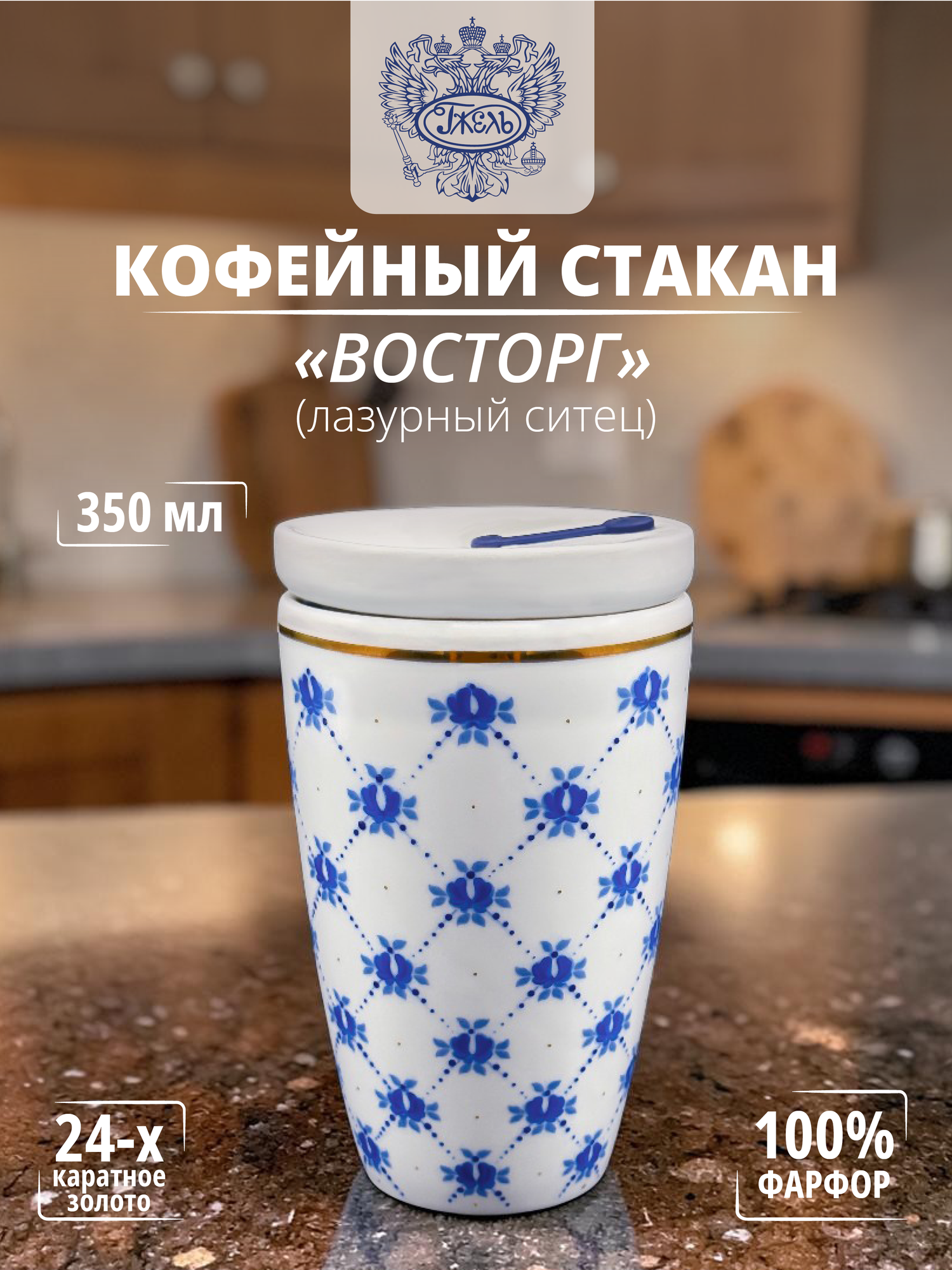 Стакан кофейный «Восторг» (лазурный ситец) надгл. краски/золото "