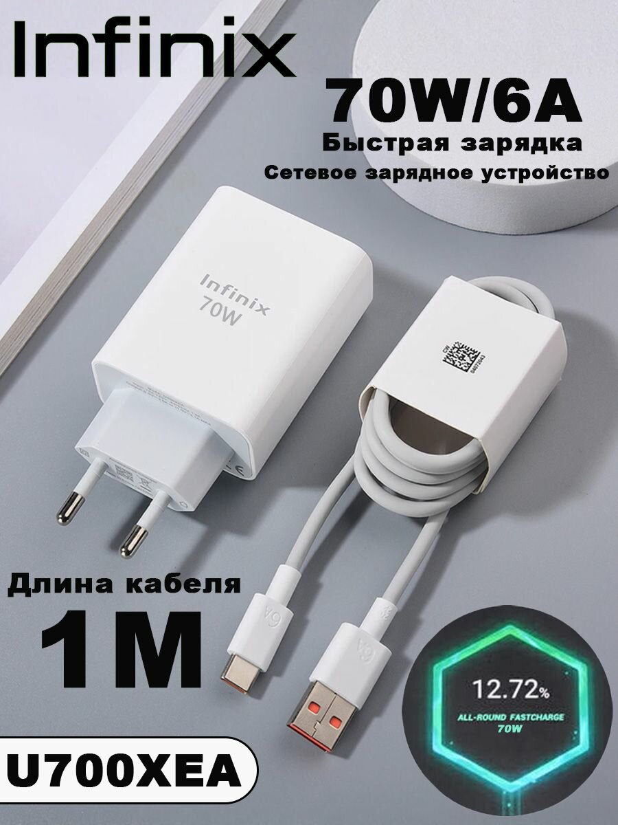 Сетевое зарядное устройство для Infinix 70W с USB входом /Быстрая зарядка для Infinix