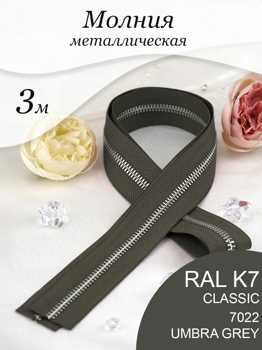Молния металлическая 5 мм цвет RAL K7 7022 umbra grey 3 метра