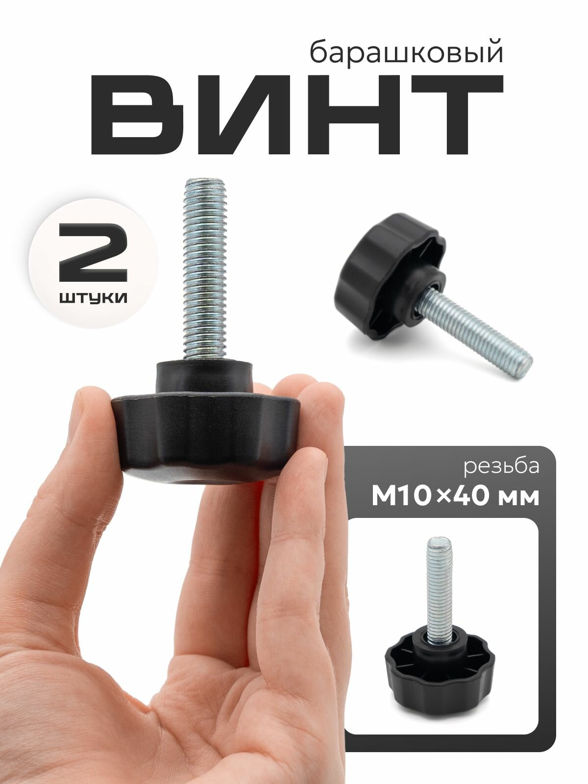 Винт барашек м10х40 усиленный, 2 шт. / болт барашек м10 пластиковый