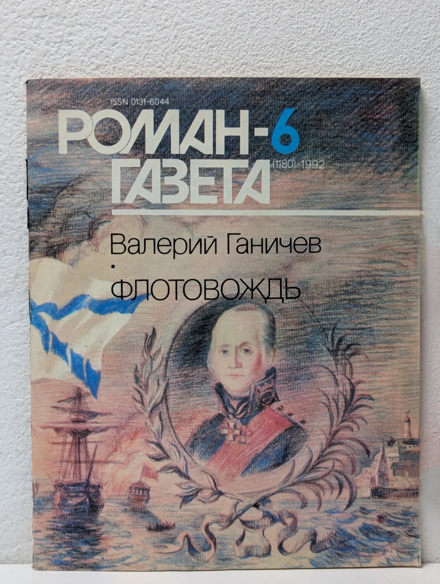 Роман-газета. Выпуск № 6/1992. Флотовождь. Штрихи истории и страницы жизни адмирала Федора Ушакова Ганичев Валерий Николаевич 1992