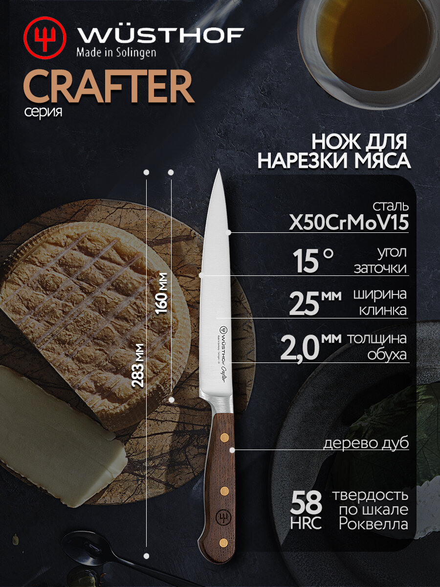 Нож кухонный WUESTHOF Crafter 3723/16, для мяса, 16см, Германия