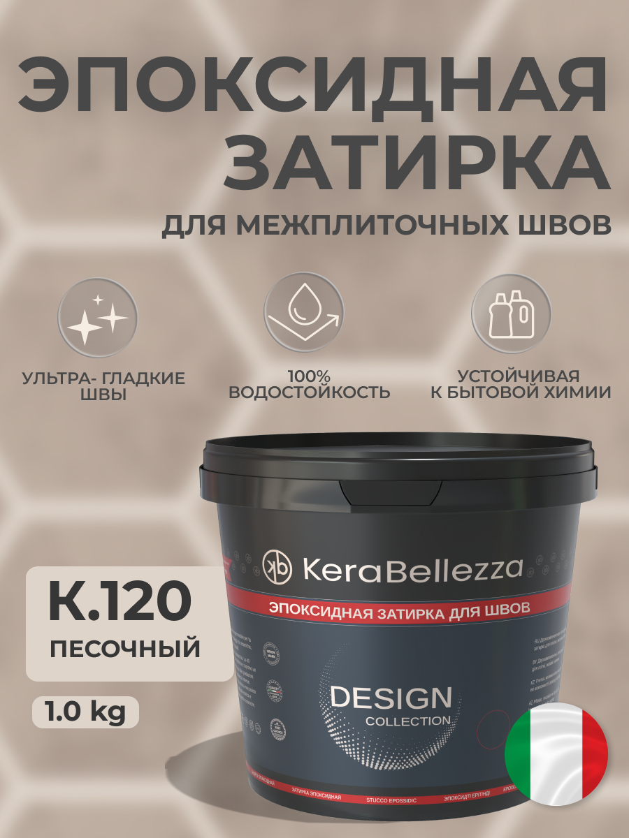 Затирка для плитки двухкомпонентная на эпоксидной основе KeraBellezza Design (1кг) К.120