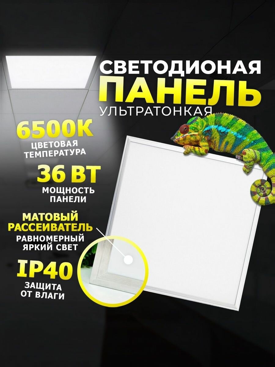 Светильник потолочный светодиодный квадратный, светодиодная панель ультратонкая 36Вт 6500К 3350Лм 595х595мм 1шт